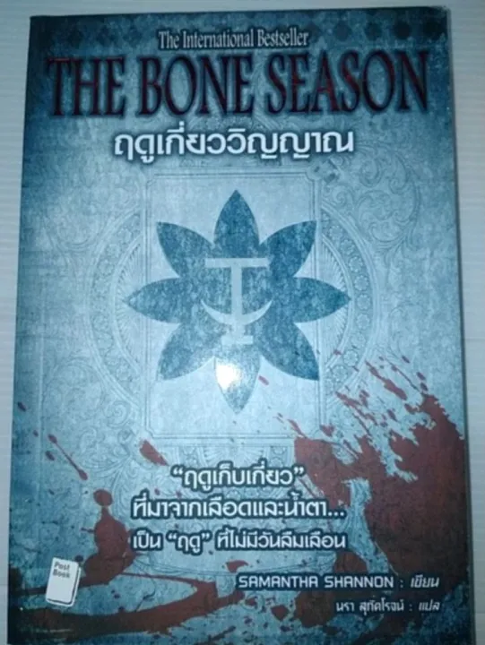 ฤดูเกี่ยววิญญาณ : The Bone Season | Lazada.co.th
