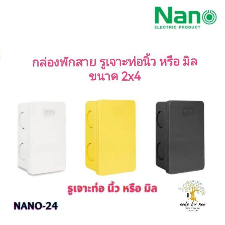 NANO กล่องพักสายสี่เหลี่ยม กล่องพักสาย (Square Box) พลาสติก รูเจาะท่อ นิ้ว หรือ มิล ขนาด 2x4 ...