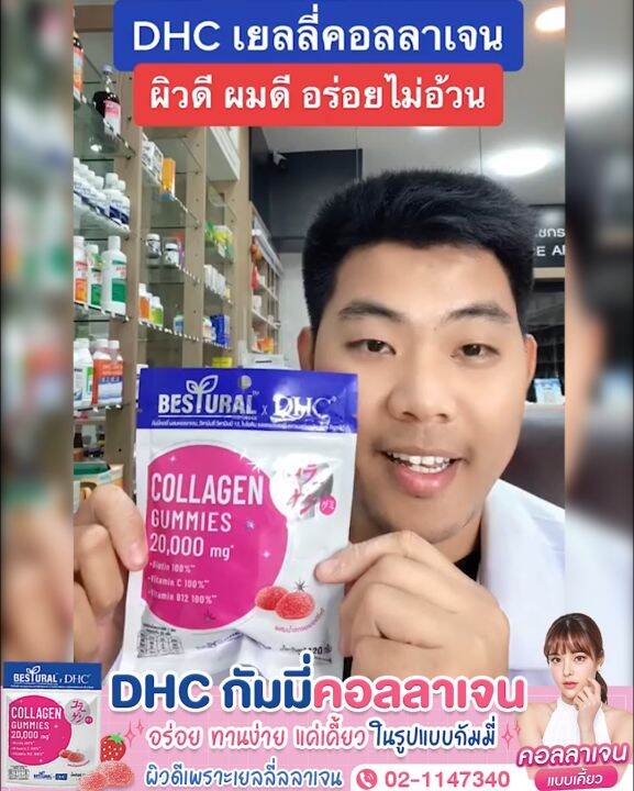 Bestural x DHC Collagen Gummy Collagen 20,000mg ส่งฟรี [4แถม1] คอลลาเจนกัมมี่ แค่เคี้ยวก็ขาว คอล ...