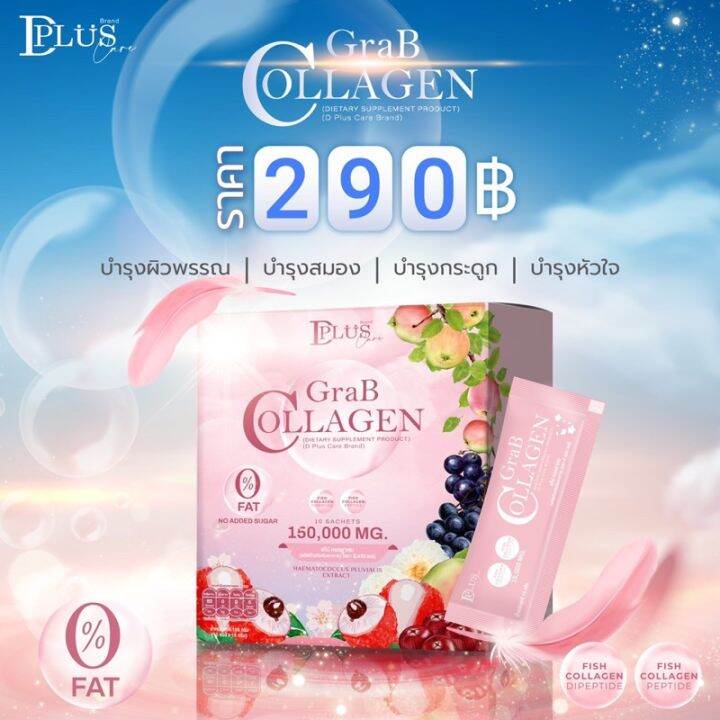 GRAB Collagen D Plus Skin แกร็ปคอลลาเจน ดี พลัส สกิน 1กล่อง10ซอง ...