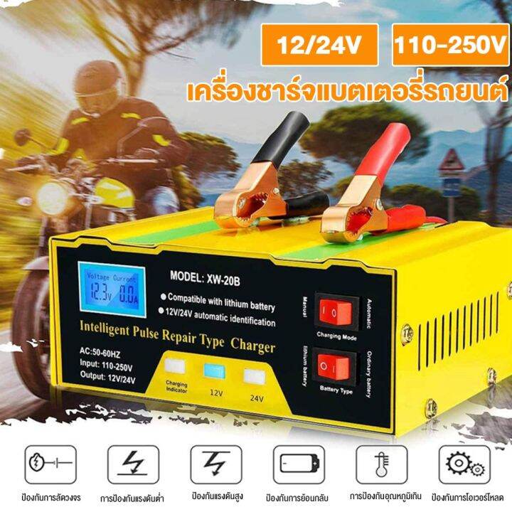 เครื่องชาตแบต12v24 เครื่องชาร์จแบตเตอรี่รถยนต์ ซ่อมแซมโดชีพจร ชาร์จเร็วและปลอดภัย เหมาะสำหรับรถ ...