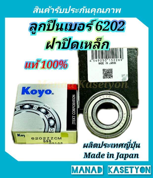 ลูกปืนKoyoญี่ปุ่น เบอร์6202ZZ ฝาปิดเหล็ก Made in Japan | Lazada.co.th