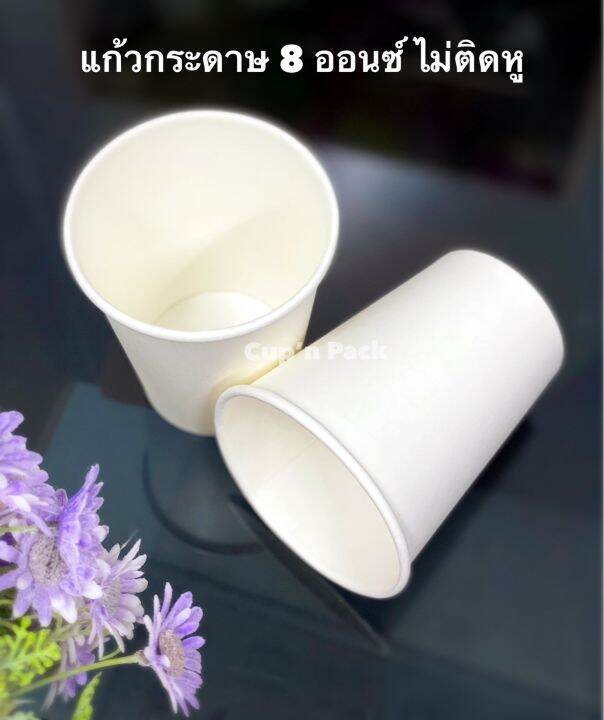 แก้วกระดาษ 8 oz ขาว ไม่มีหู (50 ใบ/แพค)*ไม่มีหู* | Lazada.co.th