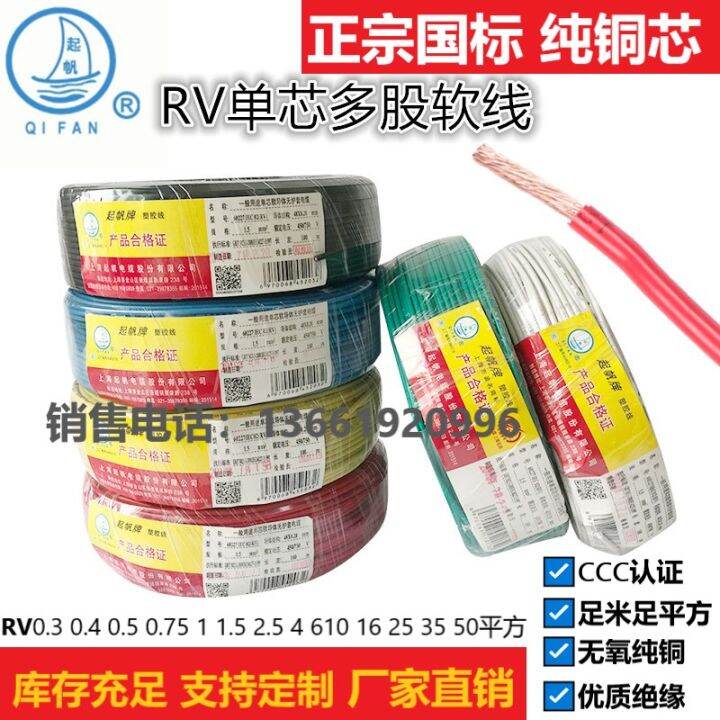 Sailing National Standard Pure Copper Core Rv0.75 Square Meters Multi ...