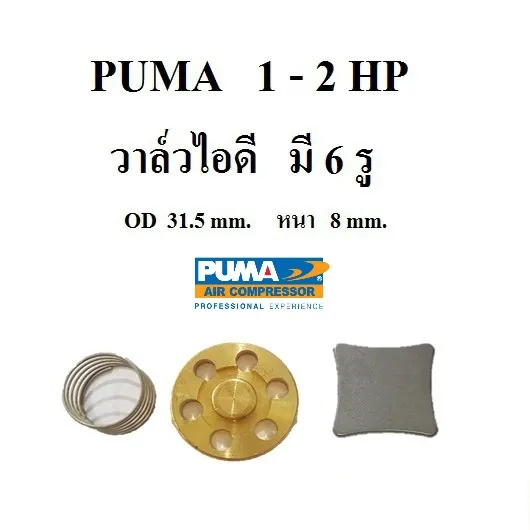 วาล์วไอดี ปั๊มลม PUMA PP-21 , PP-22 , PP-32 อะไหล่ปั๊มลม 1 - 2 แรงม้า | Lazada.co.th