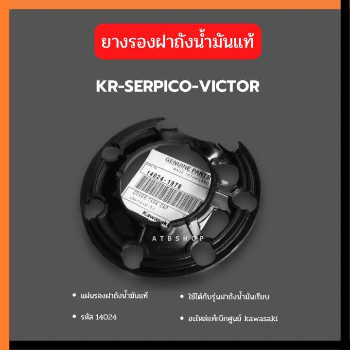 ยางรองฝาถังแท้ รหัส 14024 ใส่ KR150 SERPICO VICTOR ยางรองฝาถังเคอา ยางรองฝาถังน้ำมันแท้ รหัส ...