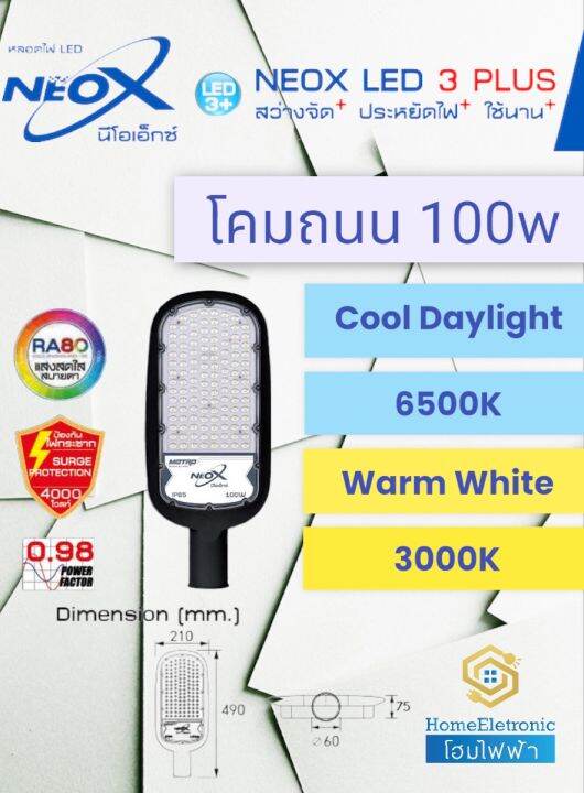 Neox โคมถนน led 100w รุ่น เมโทร แสงขาว เดยไลท์ 6500k แสงวอมไวท์ 3000k แถมขาโคมยึดตัวโคมภายใน ...