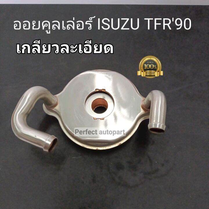 ออยคูเล่อร์ ISUZU อีซูซุTFR'90 4JA1 เกลียวละเอียด | Lazada.co.th