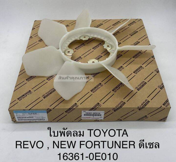 ใบพัดลมหม้อน้ำ TOYOTA REVO NEW FORTUNER(7ใบ)แท้16361-0E010 | Lazada.co.th