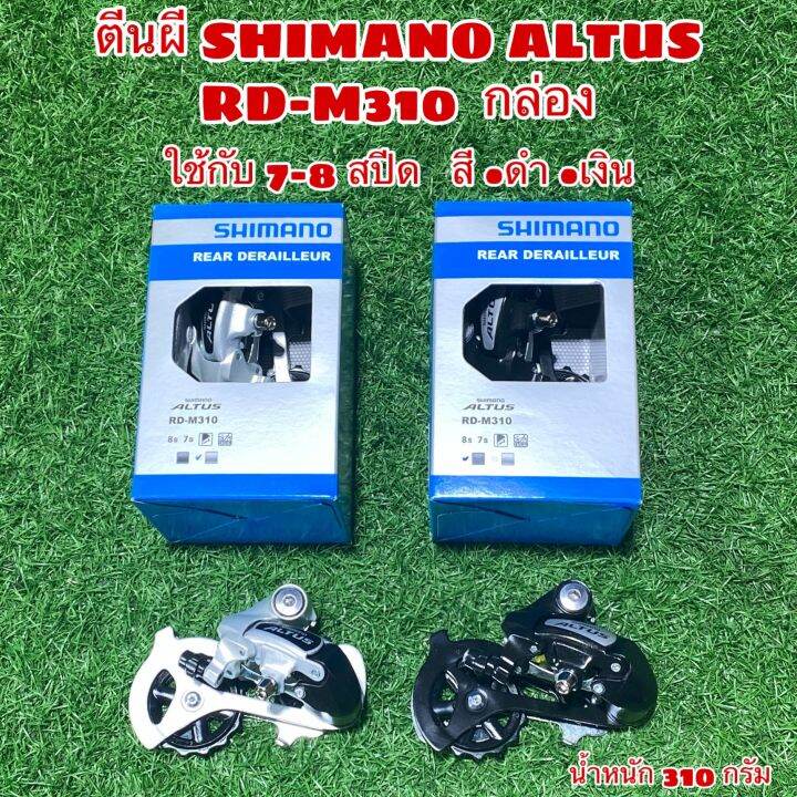 ตีนผี SHIMANO ALTUS RD-M310 กล่อง | Lazada.co.th