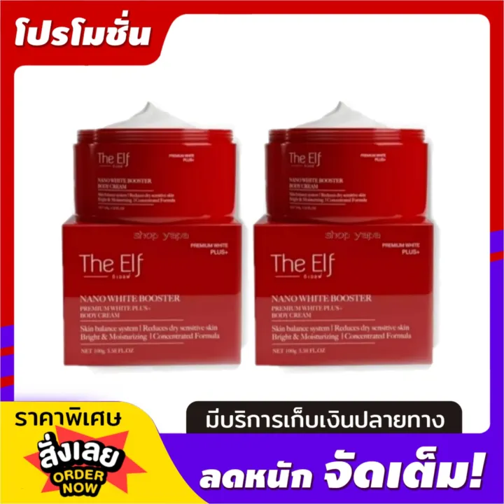 ดิเอลฟ์ นาโนไวท์ บูสเตอร์ ครีมทาผิว The elf nano white booster body ...