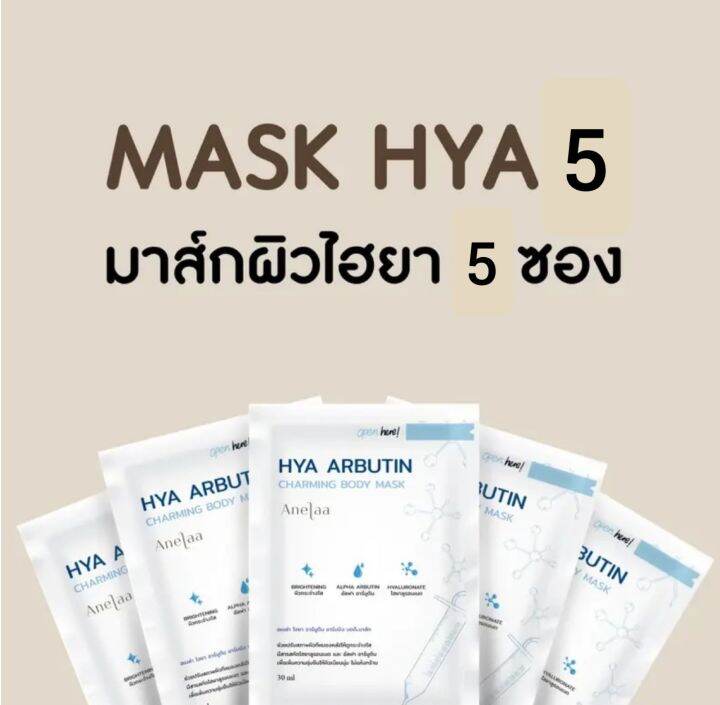 Anelaa Mask Hya มาร์กผิวไฮยา 5 ซอง | Lazada.co.th