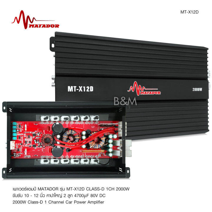 Matador MT-X12D เพาเวอร์แอมป์ คลาสดี2000w ขับซับ คลาสดี class d 10นิ้ว156มิล2ดอกเอาอยู่ สบาย เ ...