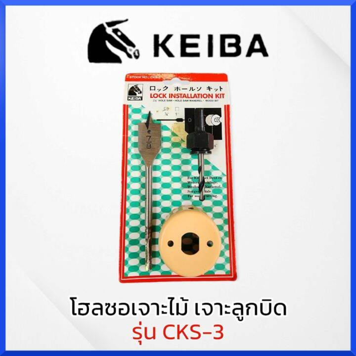 KEIBAโฮลซอเจาะไม้,เจาะลูกบิด KEIBA รุ่น CKS-3 ขนาดโฮลซอ 2.1/8 นิ้ว ขนาดมือพระ 7/8 นิ้ว | Lazada ...