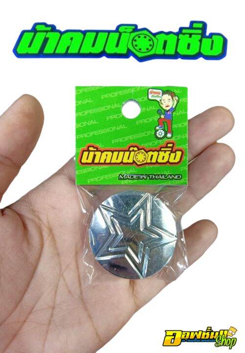 น้าคมน็อตซิ่ง ฝาปิดกลางกันสะบัดลายดาว Ohlins,SDmx | Lazada.co.th