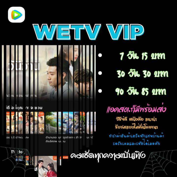 wetv vip / วีทีวี วีไอพี พร้อมส่ง | Lazada.co.th