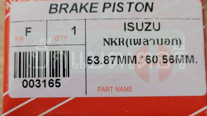 ลูกสูบดิสเบรคหน้า อีซูซุ NKR | Lazada.co.th