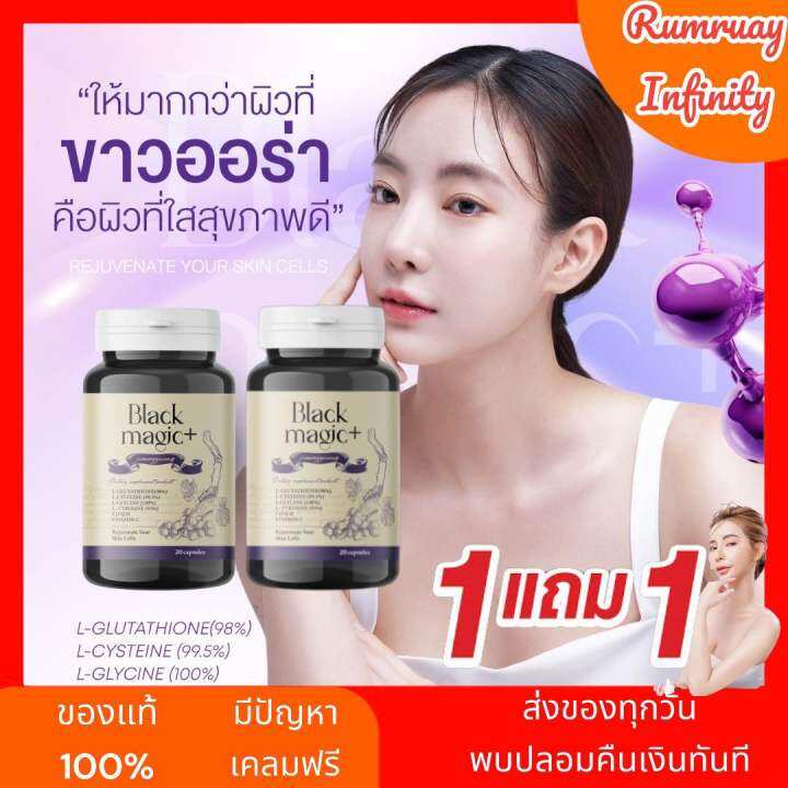 [ของแท้+พร้อมส่ง+ของแถม] 1แถม 1กลูต้าเม็ดดำ Black Magic Plus Gluta สูตรจากแลปเกาหลี งานผิวที่หา ...