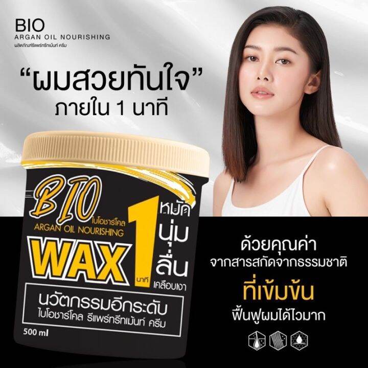 Bio Wax Argan Oil Nourishing ทรีทเม้นท์ ไบโอชาร์โคล (500 มล.) ของแท้100 ...