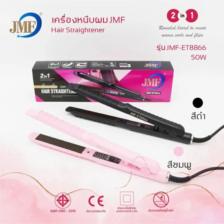 ส่งไว JMF-ET8866 ของแท้💯 เครื่องหนีบผม เครื่องม้วนผม JMF 8866 หนีบผม เครื่องหนีบผมไฟฟ้า ที่หนีบ ...