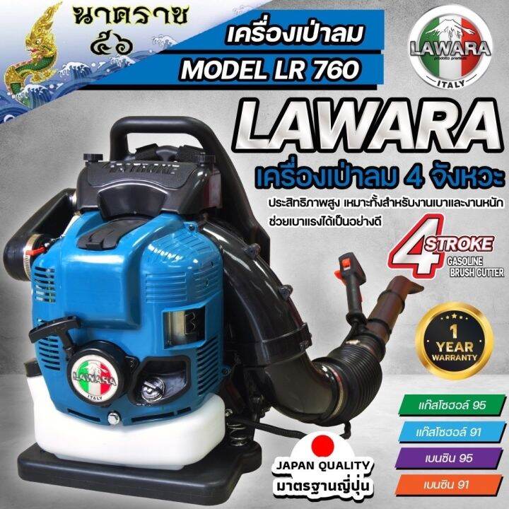 เครื่องเป่าลมสะพายหลัง เป่าใบไม้ เป่าไฟป่า เครื่องยนต์ 4 จังหวะ LAWARA BLOWER 75.6CC รุ่น LE-760 ...