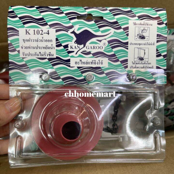 K102-4 ชุดฝาวาล์วน้ำออกอะไหล่แท้จิงโจ้ ลูกกบชักโครกเปิดปิดน้ำอะไหล่ ...