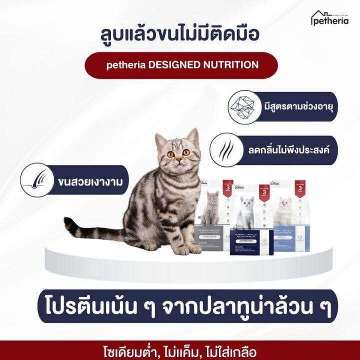 (1.5kg) Petheria อาหารแมว เพ็ทเทอเรีย ครบทุกสูตร ทุกช่วงวัย เกรนฟรี กล ...