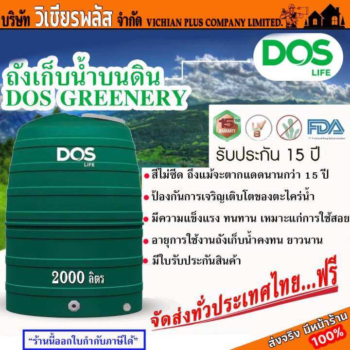 ส่งฟรี !! ถังเก็บน้ำ ถังน้ำ DOS Greenery ป้องกันแสงแดด ป้องกันตระไคร่น้ำ ผ่านการรับรองมาตรฐาน ...