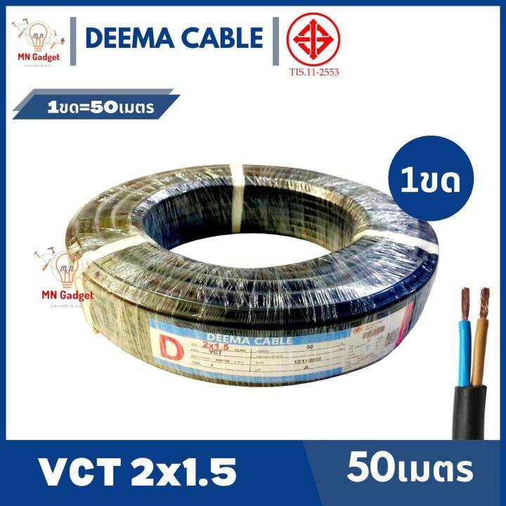 DEEMA -- สายไฟ VCT 2x1.5 (ยาว50เมตร) มอก.แท้100% | Lazada.co.th