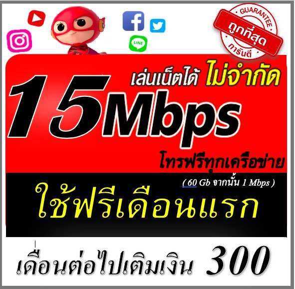 ซิมเน็ต 15 mbps ไม่อั้น จำนวน 60Gb จากนั้น 1Mbps โทรฟรีทุกค่าย ฟรีเดือนแรก | Lazada.co.th