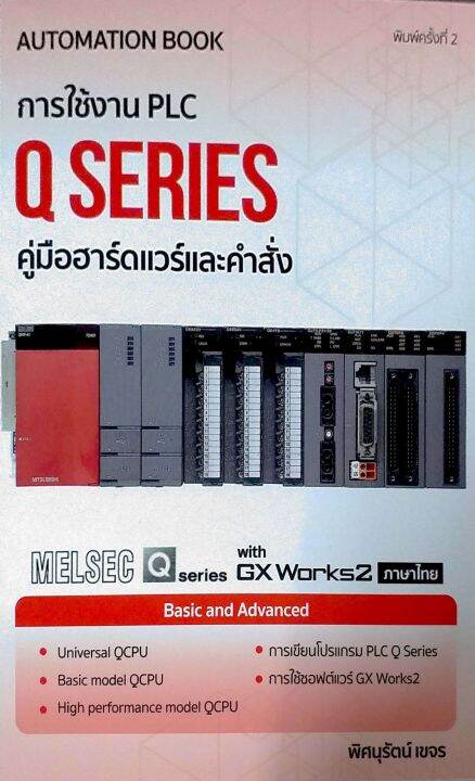 การใช้งาน PLC Q SERIES คู่มือฮาร์ดแวร์และคำสั่ง | Lazada.co.th