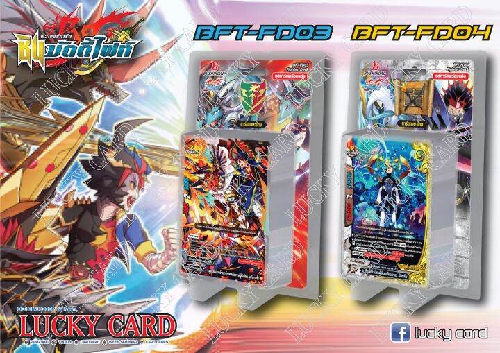การ์ดบัดดี้ไฟท์ BFT-FD03, BFT-FD04 ชุดพร้อมเล่น ดรัม/ห้าเขา/ดราก้อนเวิลด์/ราชันเขา/มิเซเรีย/ดันเ ...