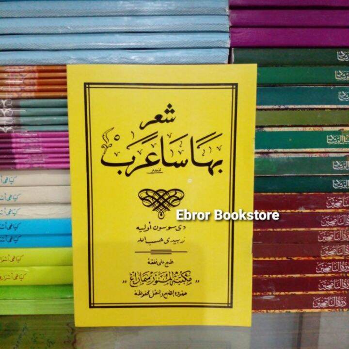 Kitab Syiir Syi'ir Syair Bahasa Arab Jawa Pegon 44 Madrasah TPQ TPA ...