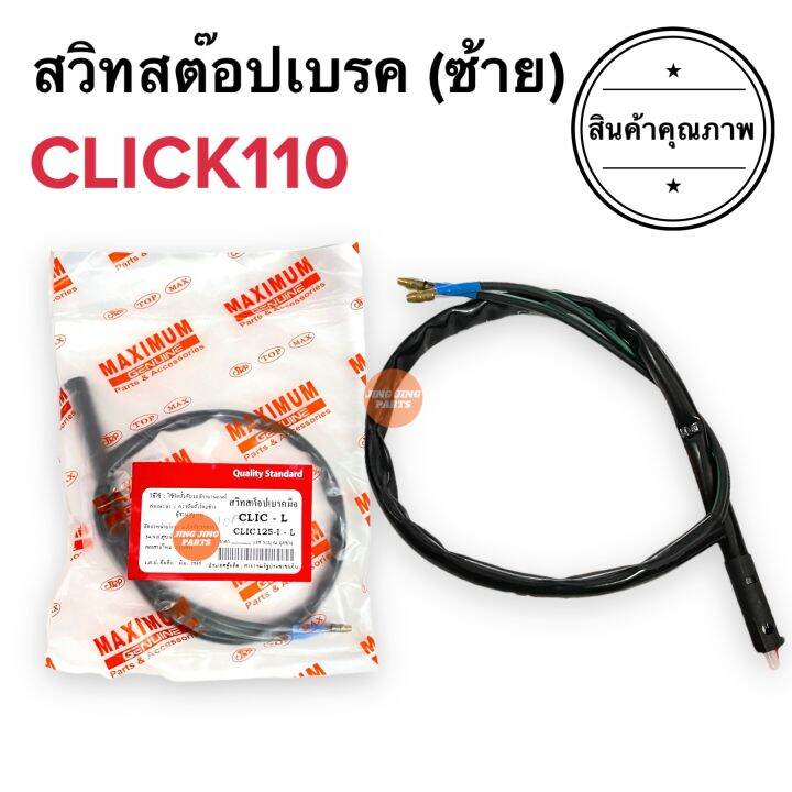 สวิทสต๊อปเบรค ซ้าย CLICK110 คลิก สวิสสตอปเบรคมือซ้าย | Lazada.co.th