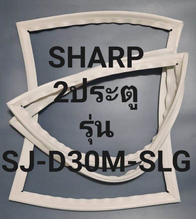 ขอบยางตู้เย็น Sharp 2 ประตูรุ่นSJ-D30M-SLGชาร์ป | Lazada.co.th
