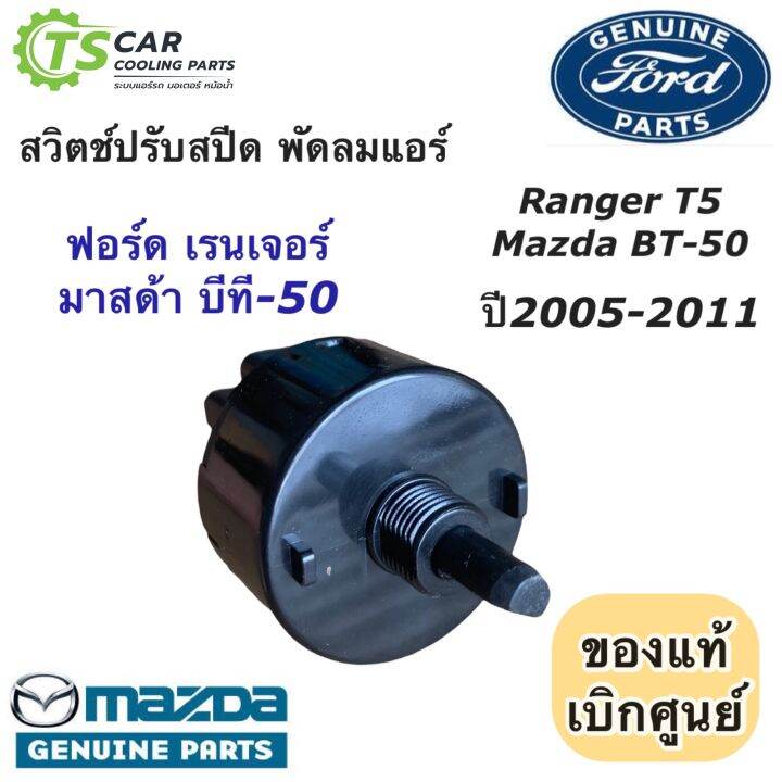 สวิตช์แอร์ ปรับสปีดพัดลม Ranger T5 BT-50 ปี2004-2011 ฟอร์ด มาสด้า (Mazda UH71-61-C50) Ford ...