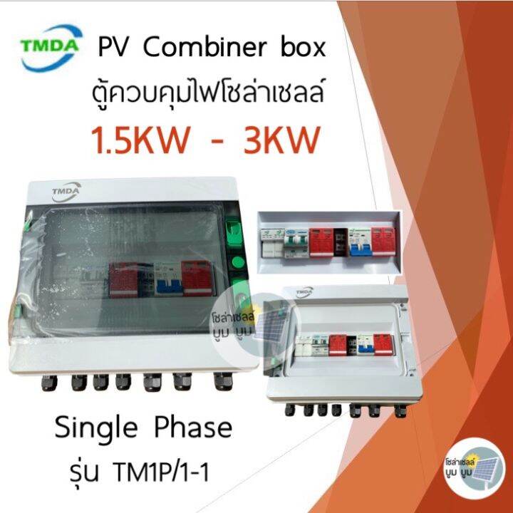 TMDA COMBINER BOX 1 Phase 1 String 1.5kw-3kw ตู้คอนโทรลไฟโซล่าเซลล์ ...