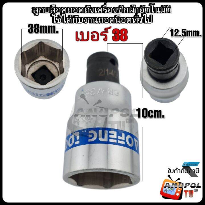 ลูกบล็อคถอดถังเครื่องซักผ้า เบอร์ 38 ใช้สำหรับถอดน็อตทั่วไป | Lazada.co.th