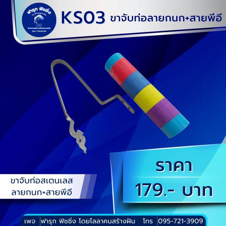 KS03 ขาจับท่อลายกนก+สายพีอี | Lazada.co.th