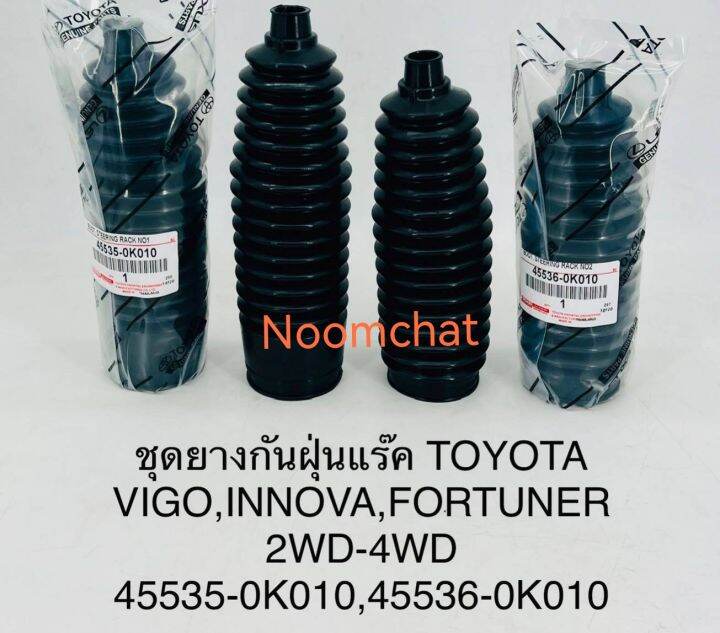 ถูก สุด ๆ (1 คู่) ยาง กัน ฝุ่น แร็ค VIGO,FORTUNER,INNOVA #45535-0K010 ...