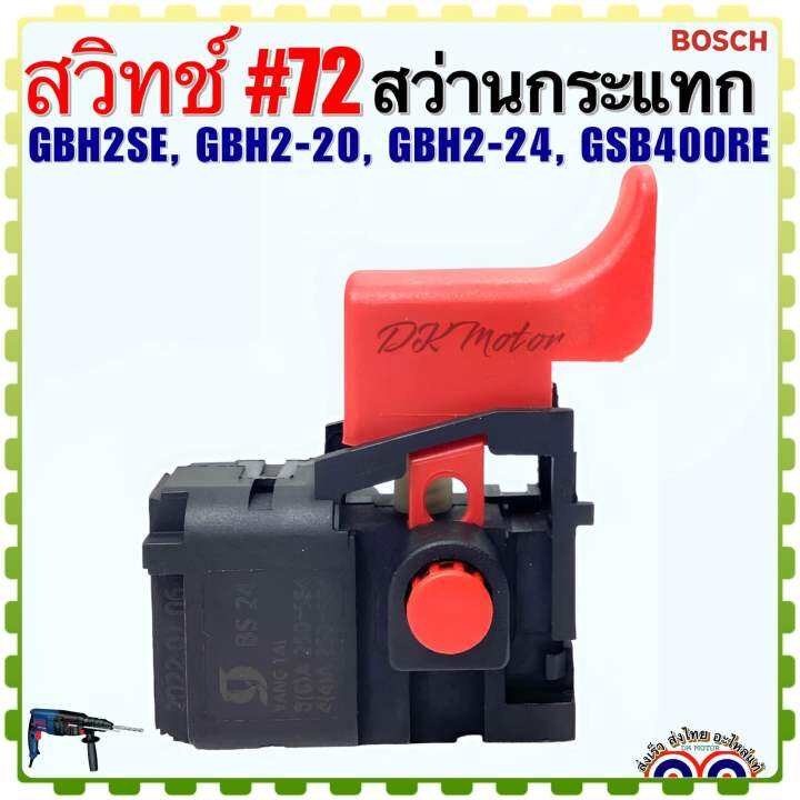 (BOSCH เทียบ) สวิทช์ #72 สว่านกระแทก อะไหล่ บอช BOSCH GBH 2SE, GBH 2-20 ...