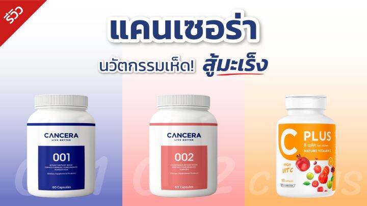 เเคนเซอร่า สูตร001 (Cancera 001) ผลิตภัณฑ์เสริมอาหารเเคนเซอร่า ขนาด 60 เเคปซูล (จำนวน 3 กระปุก ...