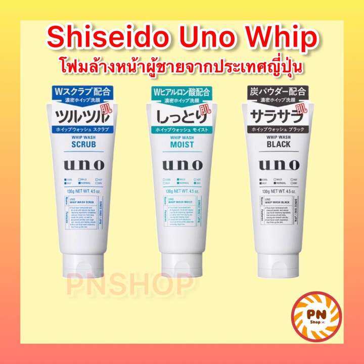 SHISEIDO UNO Whip Wash 130g 3สูตร โฟมล้างหน้า สำหรับผู้ชาย Shiseido Uno Whip Wash Moist Scrub ...