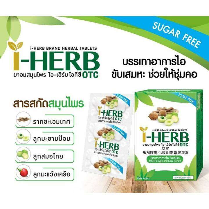 I - HERB ไอ-เฮิร์บ ชนิดอม แก้ไอ ขับเสมหะ ชุ่มคอ OTC ยาสามัญประจำบ้าน | Lazada.co.th