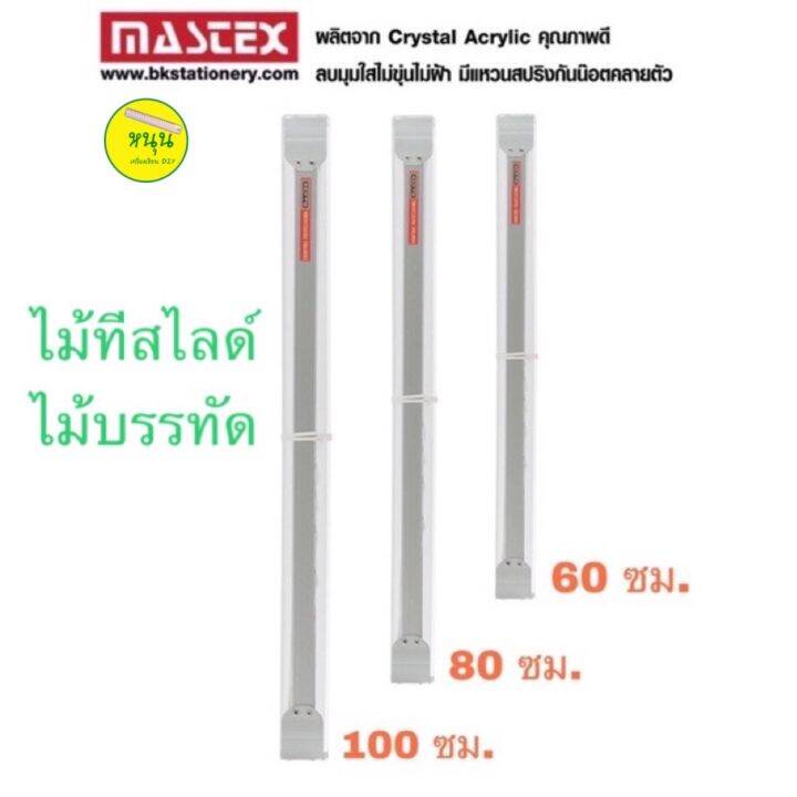 Mastex ไม้ทีเลื่อน ไม้ทีสไลด์ ไม้บรรทัด สีใส มี 3 ขนาด 60 80 100 ซม. ...