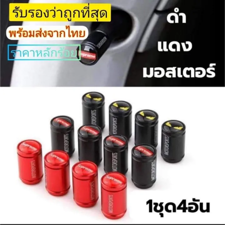 จุกลม ยางรถยนต์ จุ๊บลม ฝาลมยาง Supreme Motorsports วัสดุแสตนเลส สำหรับยางล้อรถยนต์ พร้อมส่ง🇹🇭