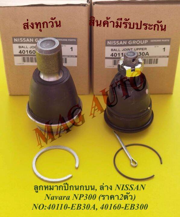 ลูกหมากปีกนกบน, ล่าง NISSAN Navara NP300 (ราคา 2 ตัว) NO :40110-EB30A ...