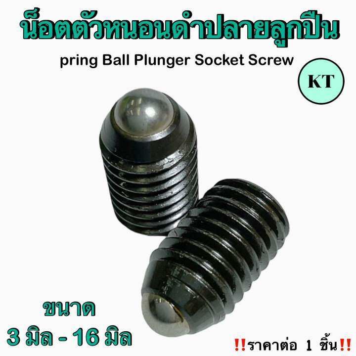 น็อตตัวหนอนดำปลายลูกปืน pring Ball Plunger Socket Screw | Lazada.co.th