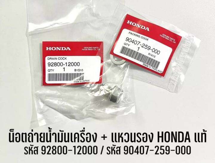 น็อตถ่ายน้ำมันเครื่อง/แหวนรองน็อตน้ำมันเครื่อง/แท้เบิกศูนย์HONDA ใช่รถ ...