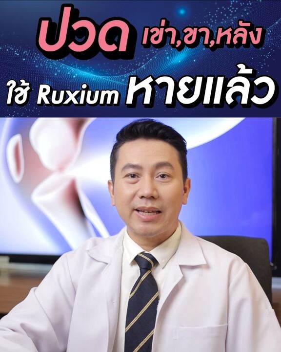 RUXIUM รูเซี่ยม 2กล่องใหญ่แถม 2 กล่องเล็ก อาหารเสริมกระดูก แคลเซียม ...
